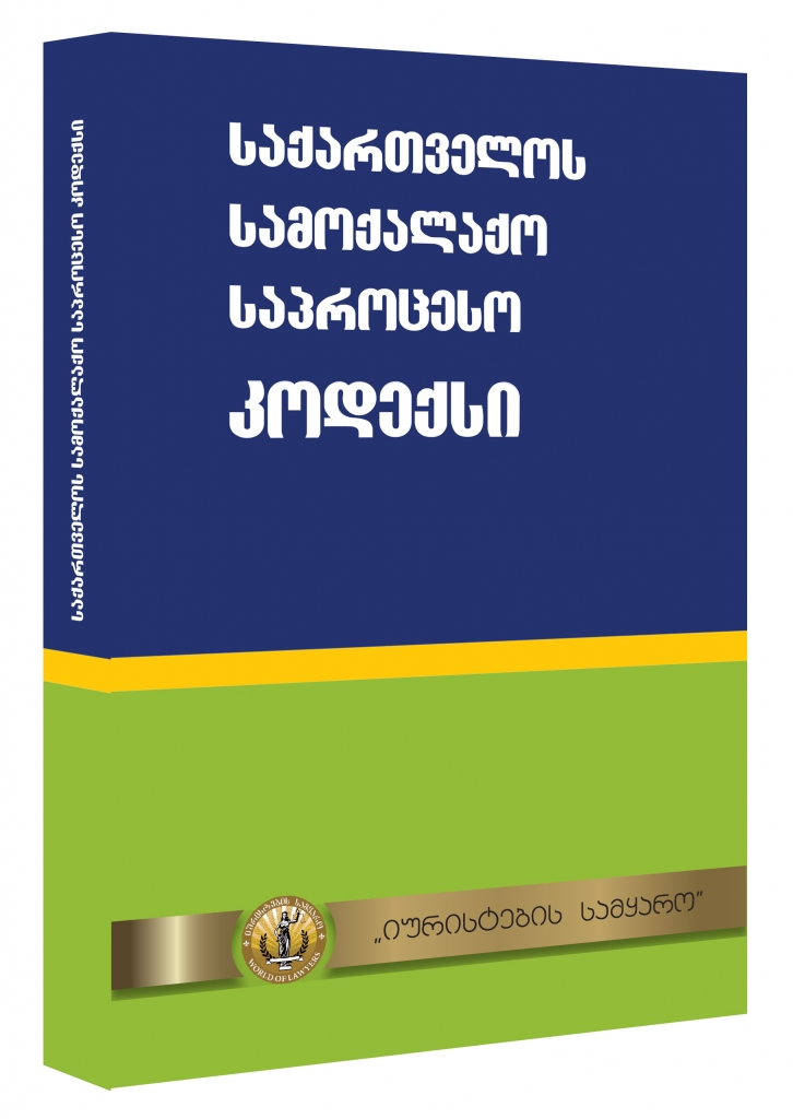საქართველოს სამოქალაქო საპროცესო კოდექსი: 2017 წლის 1 სექტემბრის ...